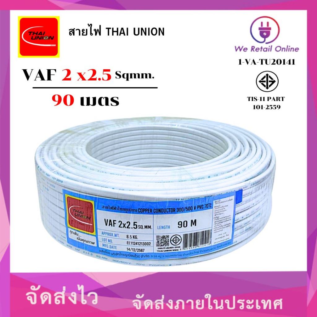 สายไฟ VAF 2x2.5 ยาว90เมตร THAI UNION รุ่นใหม่ | Shopee Thailand