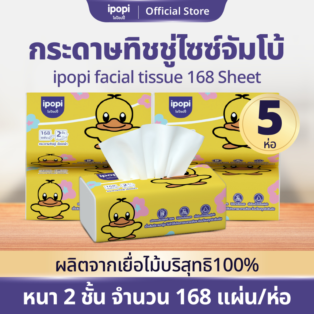 [ยกแพ็ค5ห่อ] ipopi กระดาษทิชชู่ รุ่นจัมโบ้ ยืดหยุ่นนุ่มสบาย ได้รับมาตรฐาน 168แผ่นคู่ หนา2ชั้น ...