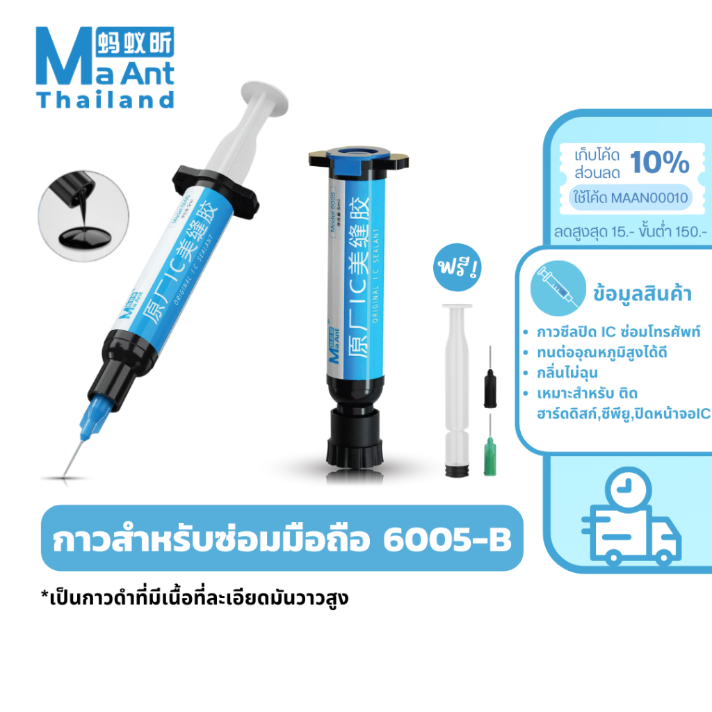 MaAnt กาวซ่อมโทรศัพท์มือถือ 6005B กาวปิดฮาร์ดดิสก์,CPU ต่างๆ Original IC Sealant ของเเท้ ...