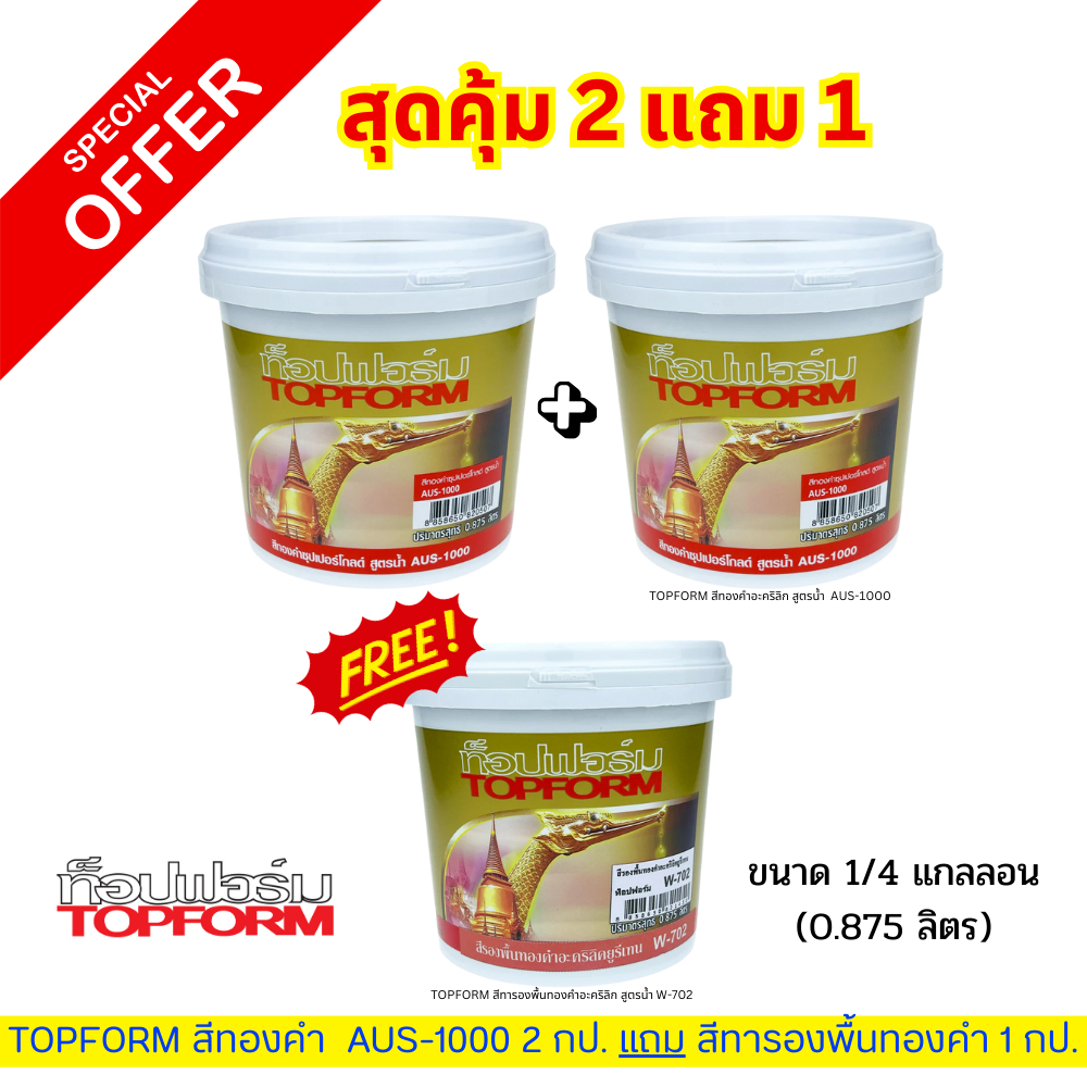 สุดคุ้ม 2 แถม 1 TOPFORM สีทองคำอะคริลิก สูตรน้ำ AUS-1000 2 กป. แถมฟรี ...