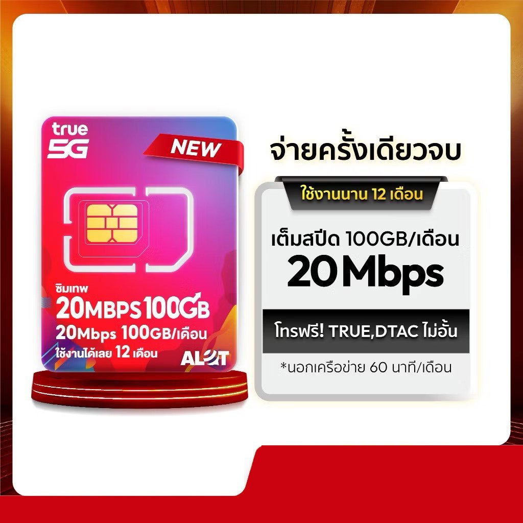 ซิมเทพ True DTAC AIS ส่งฟรี ซิมเน็ต 5G simเทพ ซิมเน็ตรายปี ซิมเทพธอร์ ...