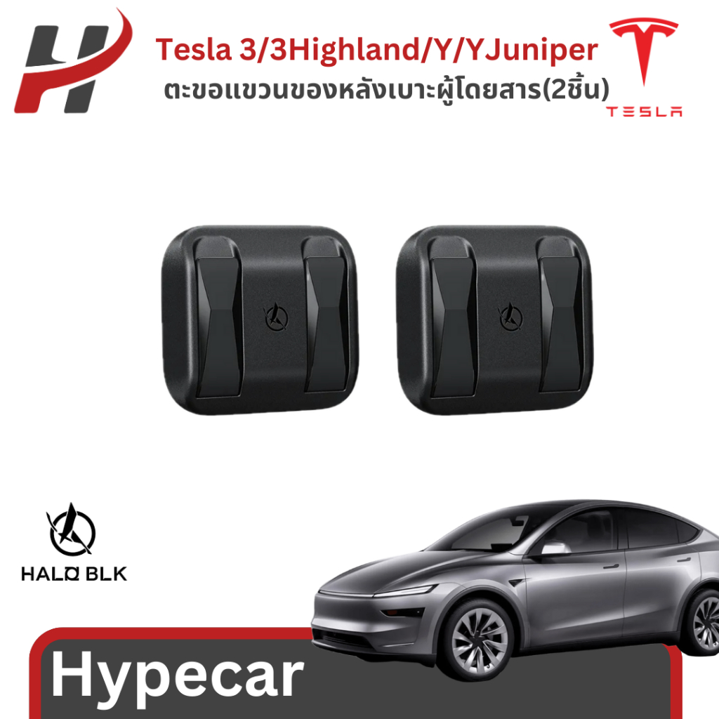 ตะขอแขวนของหลังเบาะผู้โดยสาร Haloblk(2ชิ้น)-Tesla3/3Highland/Y/YJuniper ...