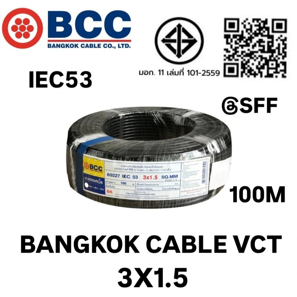 BCC สายไฟบางกอกเคเบิ้ล BANGKOK CABLE VCT 3X1.5 IEC53 100เมตร | Shopee Thailand