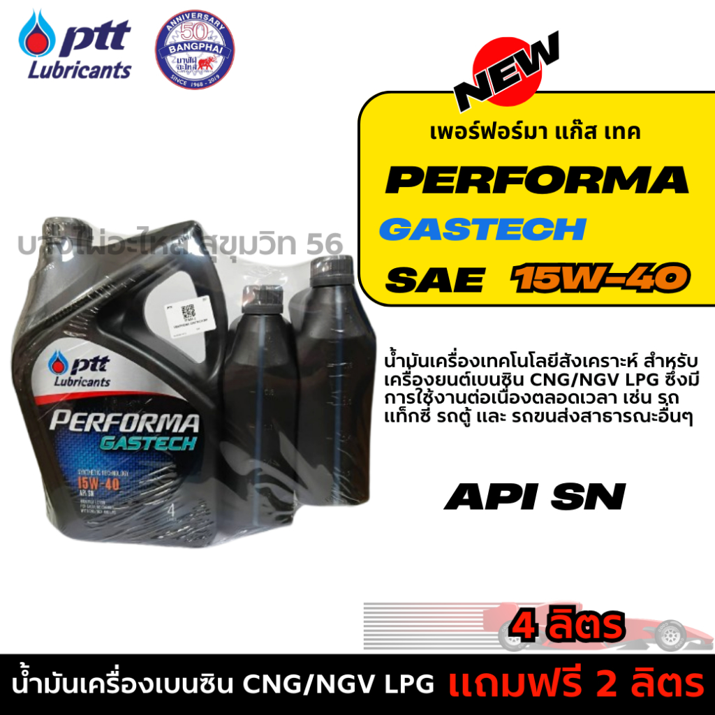 PTT 15W-40 เฟอร์ฟอร์มา แก๊สเทค สำหรับเครื่องยนต์เบนซิน CNG/NGV หรือ LPG ขนาด 4ลิตร แถมฟรี 2ลิตร ...