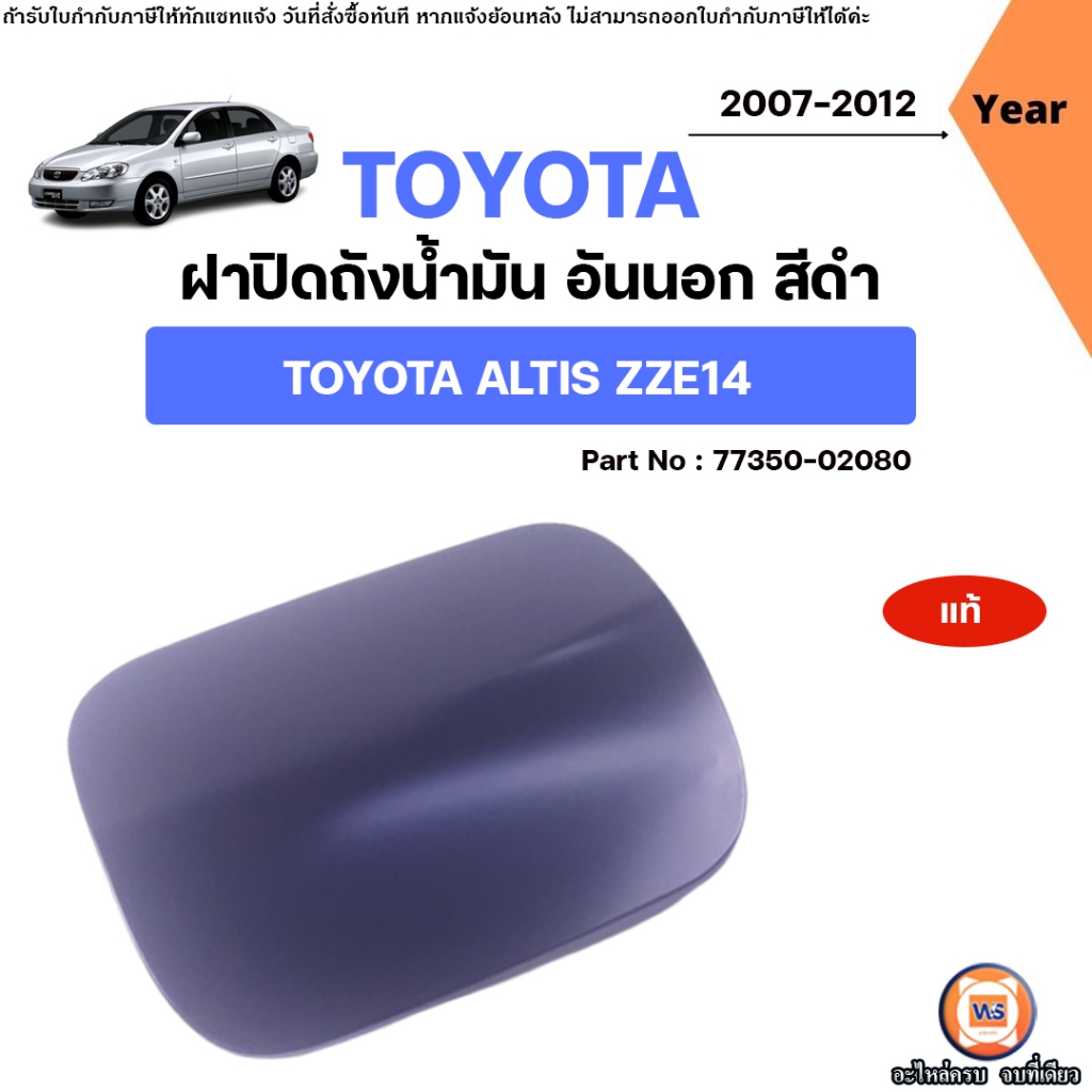 Toyota ฝาปิดถังน้ำมัน อันนอก สีดำ อะไหล่รถยนต์ รุ่น Altis อัลติส ปี2007 ...