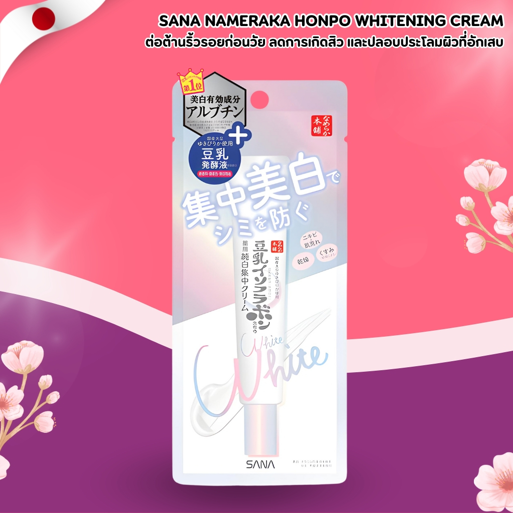 SANA Nameraka Honpo Whitening Cream 🌿 ครีมลดเลือนจุดด่างดำ ฝ้า กระ ช่วยให้ผิวกระจ่างใส (19g) No ...
