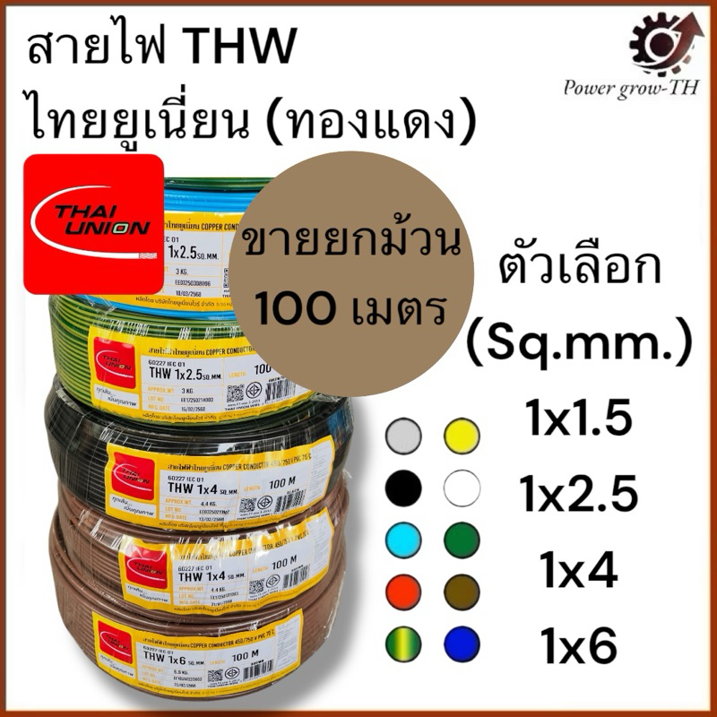 สายไฟ THW ไทยยูเนี่ยน Thai Union THW ( ยกม้วน 100 เมตร ) 1.5 / 2.5 / 4 / 6 Sq.mm. ทองแดง ...