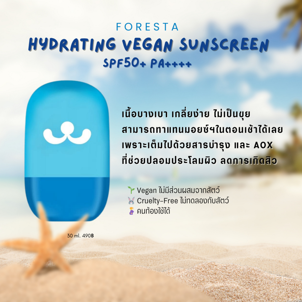 (ตัวแทน) Foresta Hydrating Vegan Sunscreen SPF50+ PA++++ กันแดดแมวฟ้า ...