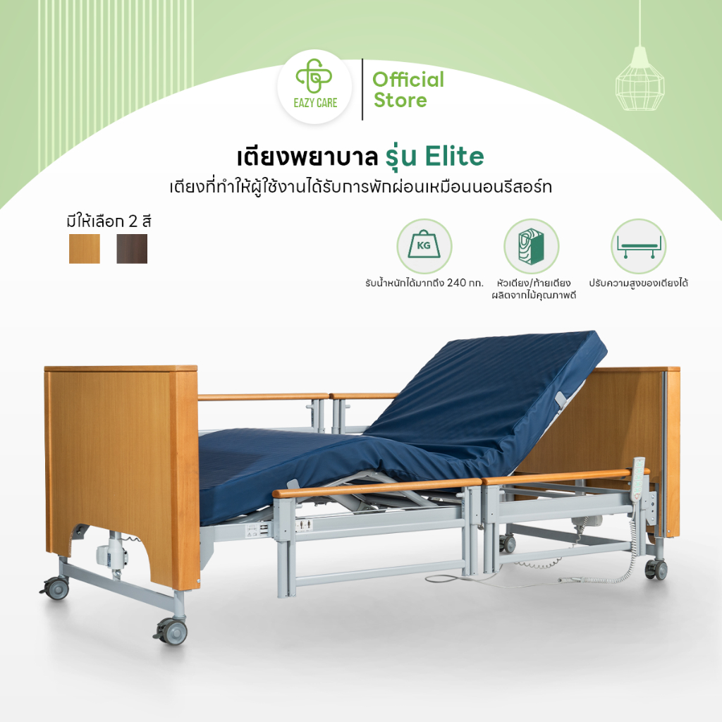 Eazy Care เตียงพยาบาลไฟฟ้า รุ่น Elite เตียงที่ทำให้ผู้ใช้งานได้รับการพักผ่อนเหมือนนอนรีสอร์ท มี ...