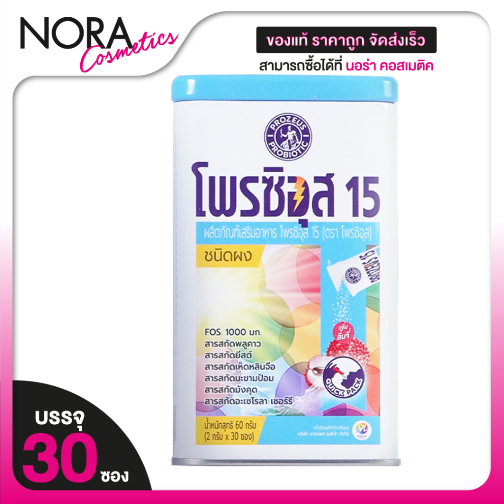 Prozeus 15 Probiotic โพรซิอุส 15 โพรไบโอติกส์ [30 ซอง] ปรับสมดุล ลำไส้ ...