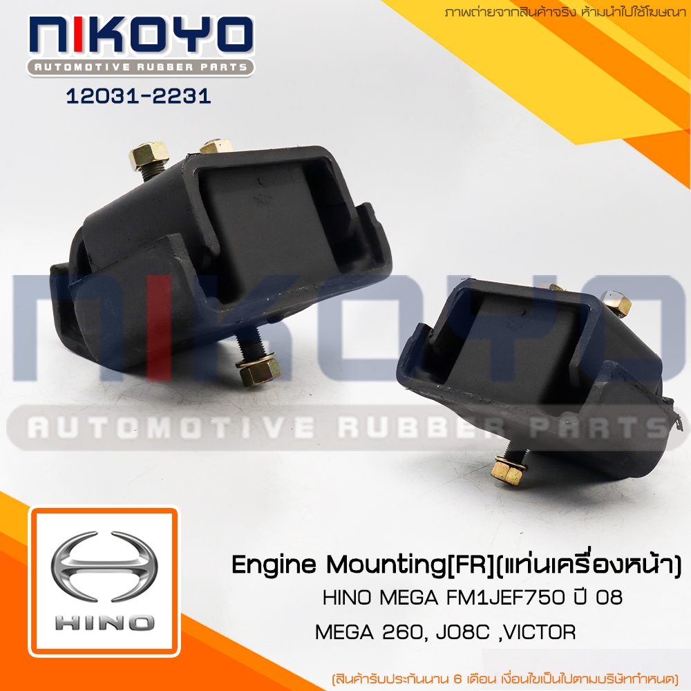 (ราคา/คู่)ยางแท่นเครื่อง HINO MEGA FM1JEF750 ปี 08 รหัสสินค้า 12031 ...