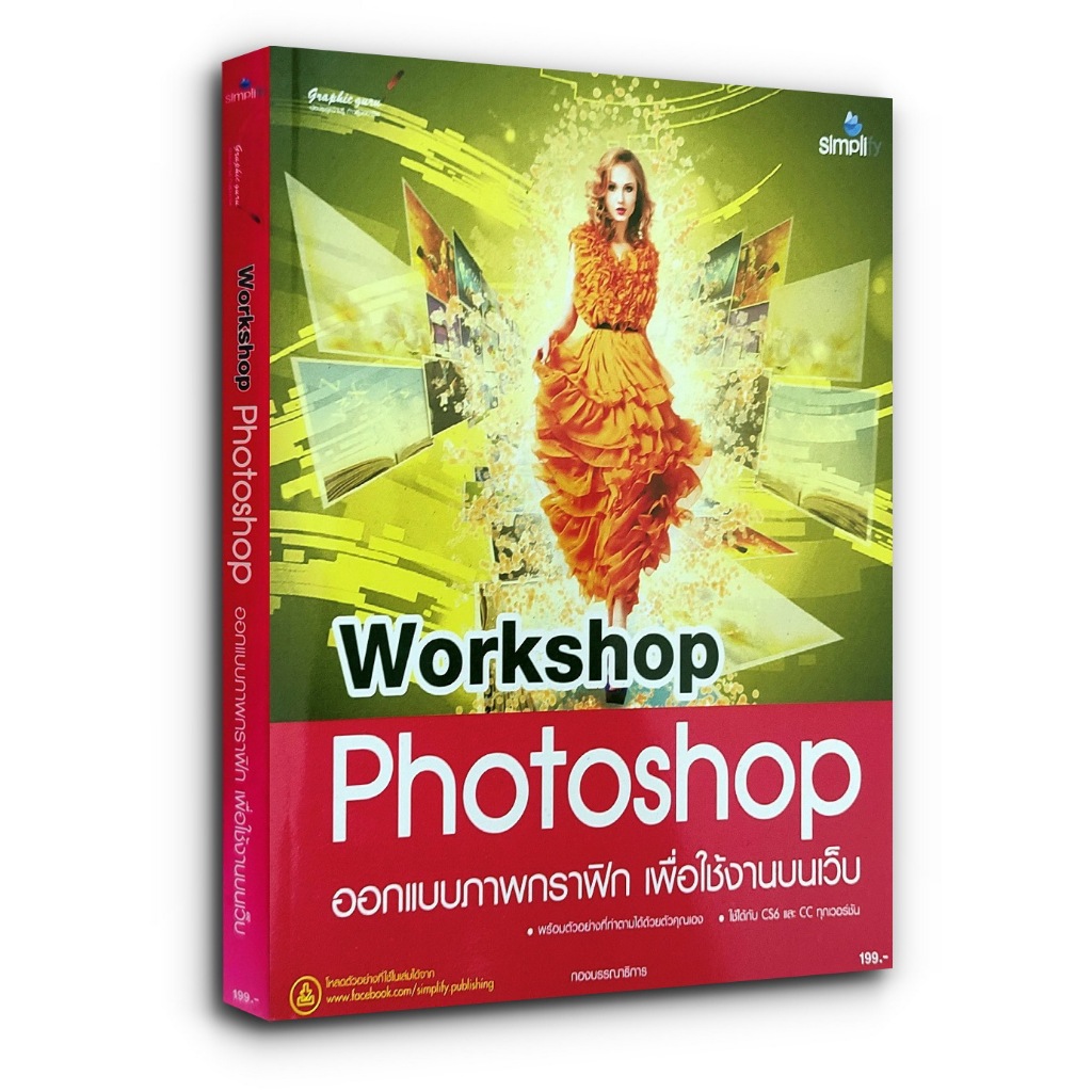 Workshop Photoshop ออกแบบภาพกราฟิก เพื่อใช้งานบนเว็บ | Shopee Thailand