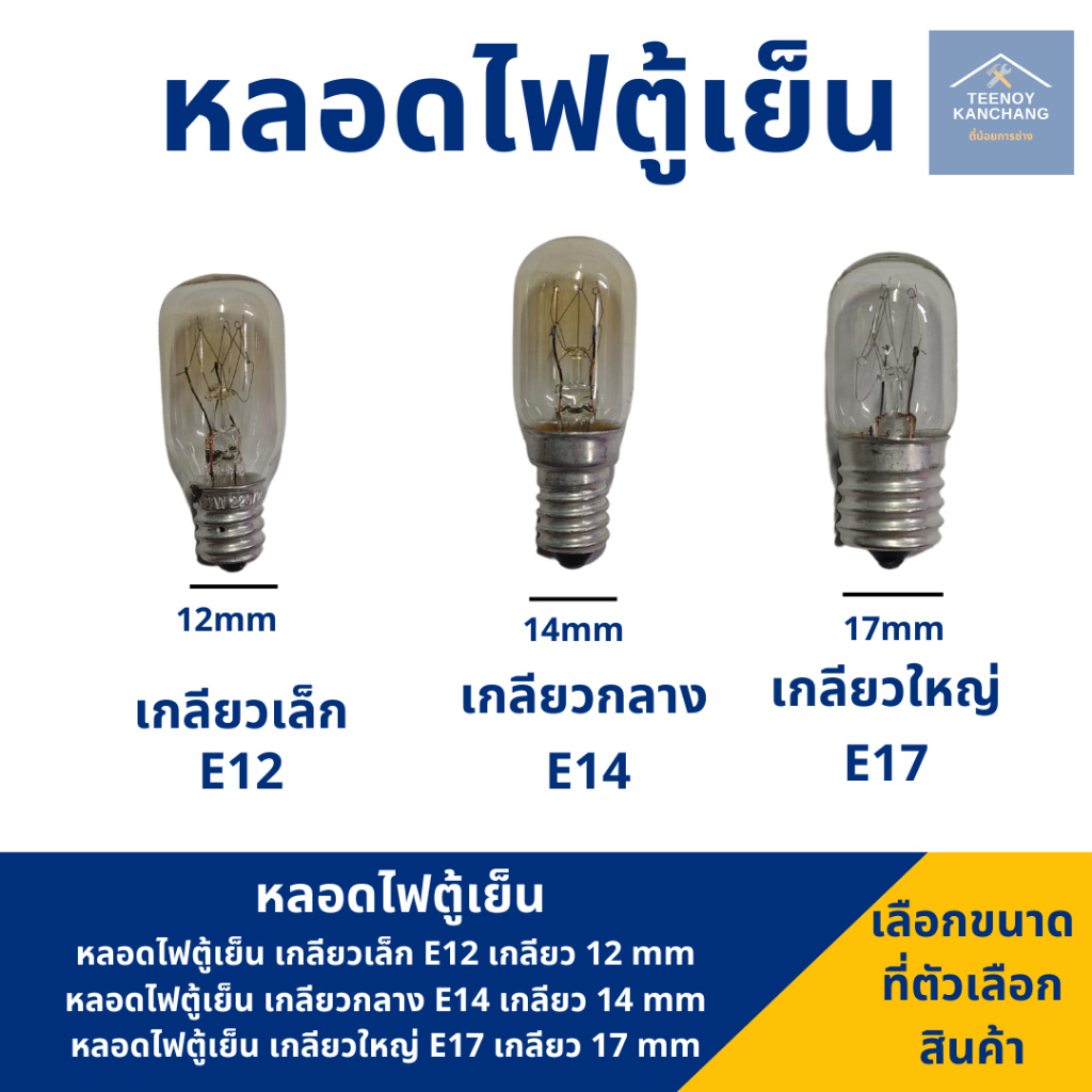 หลอดตู้เย็น หลอดไฟใส่ตู้เย็น เกลียว E12 , E14 , E17 | Shopee Thailand