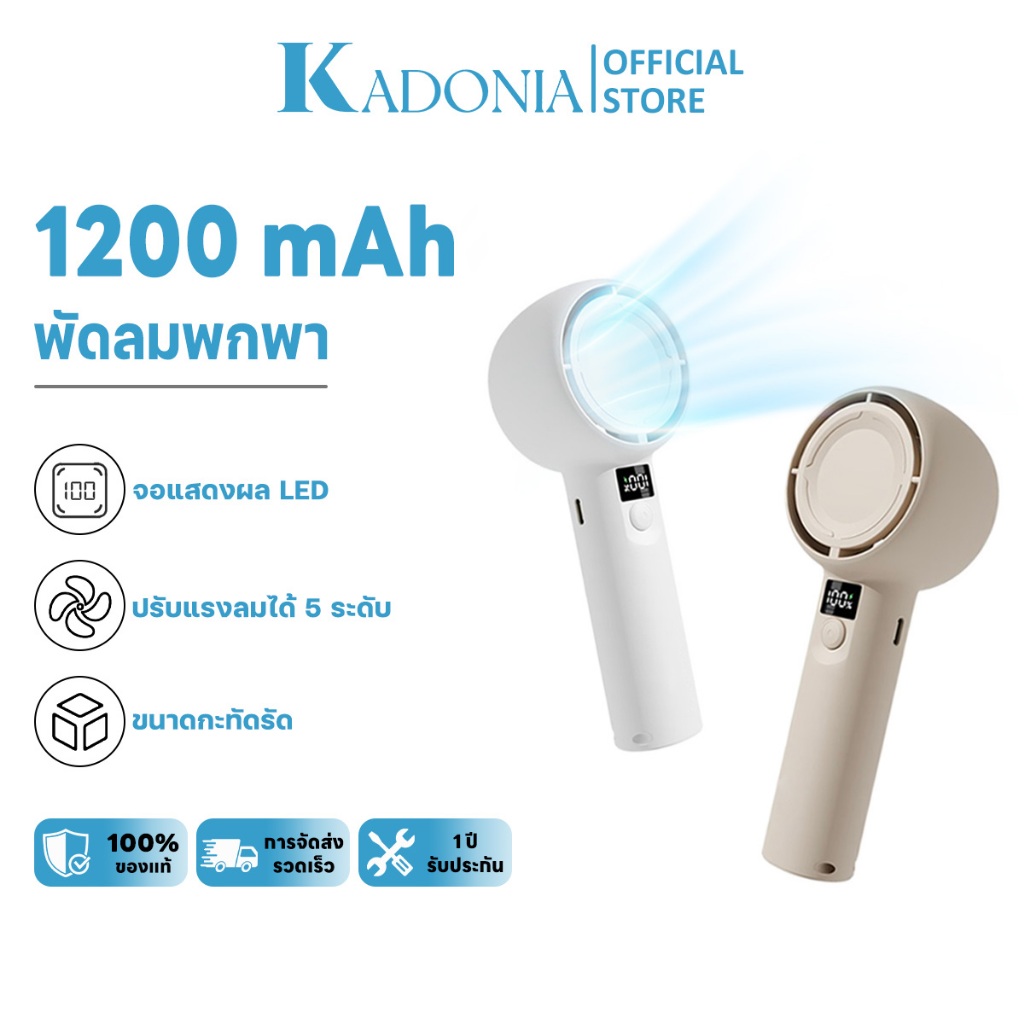 KADONIA [ลูกค้าใหม่ 0 บาท] พัดลมพกพา พัดลมมือถือ LED แสดงพลังงานที่เหลือ ชาร์จ USB แบบพกพา ความ ...