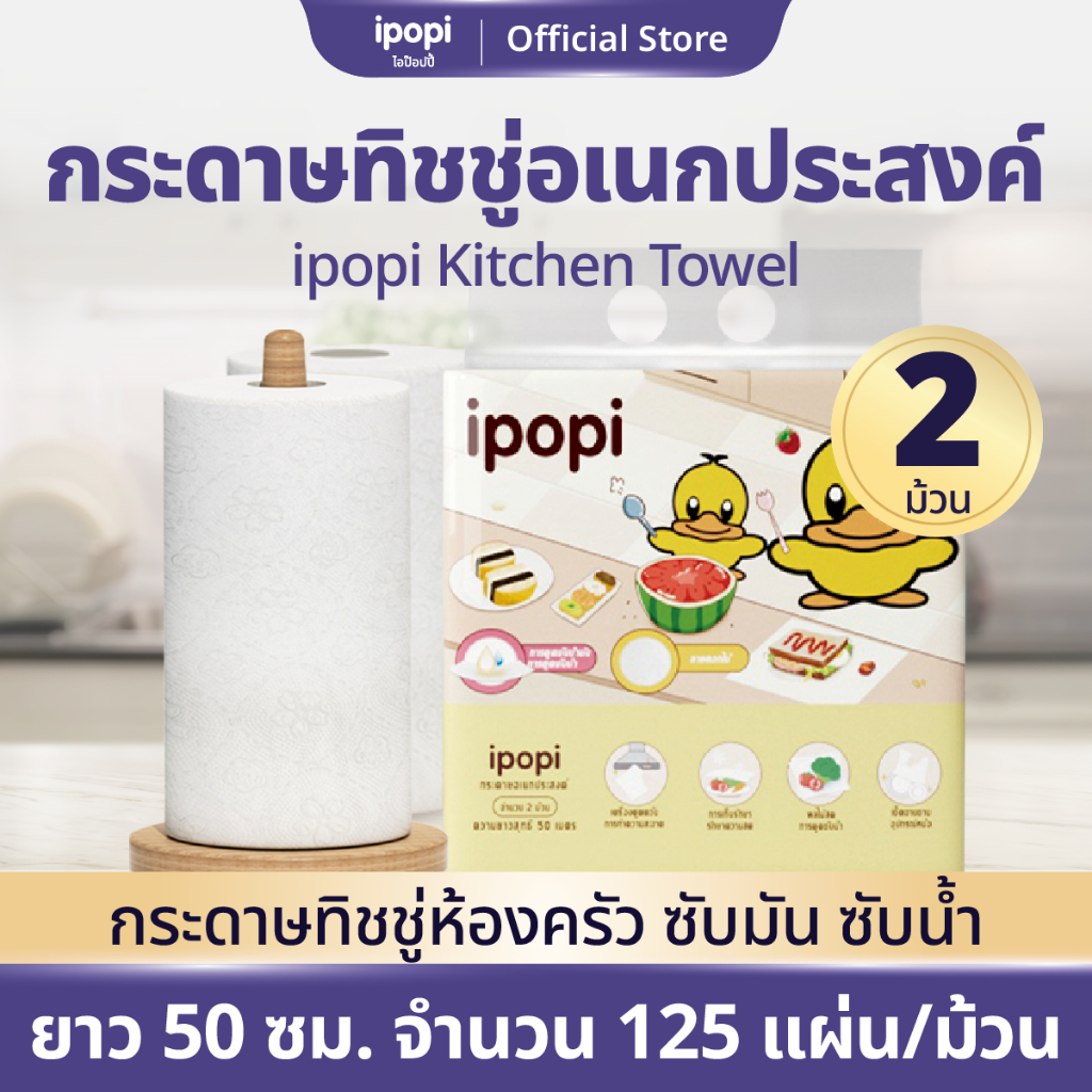[2ม้วน/แพ็ค] ipopi กระดาษทิชชู่ครัว กระดาษซับน้ำมัน กระดาษเอนกประสงค์ | Shopee Thailand