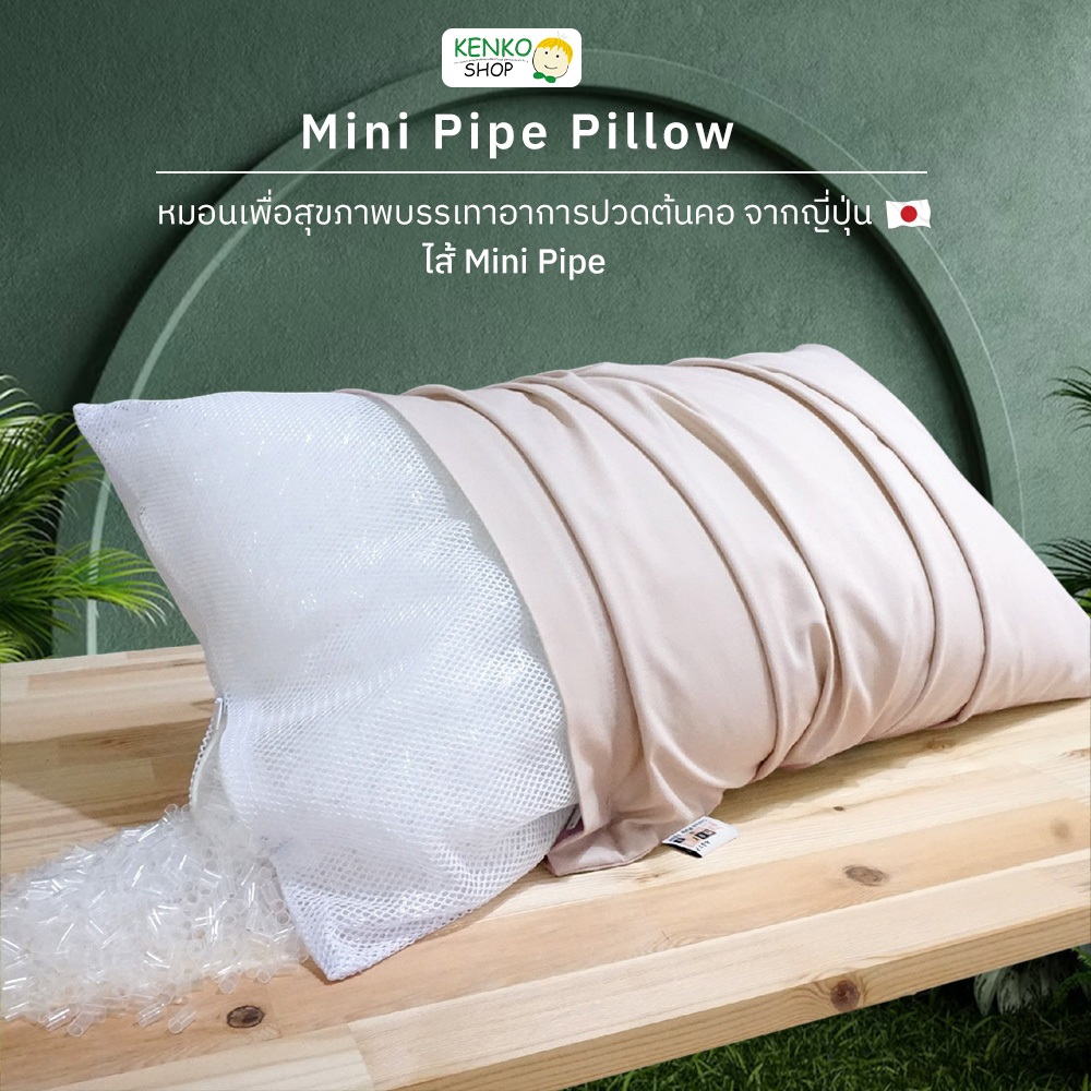 KenkoShop หมอนสุขภาพแก้ปวดคอ Mini Pipe จากญี่ปุ่น หมอนล้างได้ทั้งใบ เหมาะกับผู้เป็นภูมิแพ้ หมอน ...