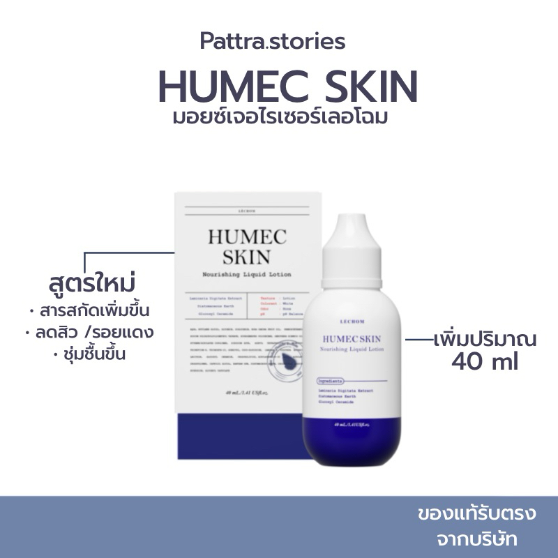 (สั่งผ่านไลฟ์หรือวีดีโอลด100 )Humec skin มอยซ์เลอโฉม 40ml (ส่งสินค้าวัน ...