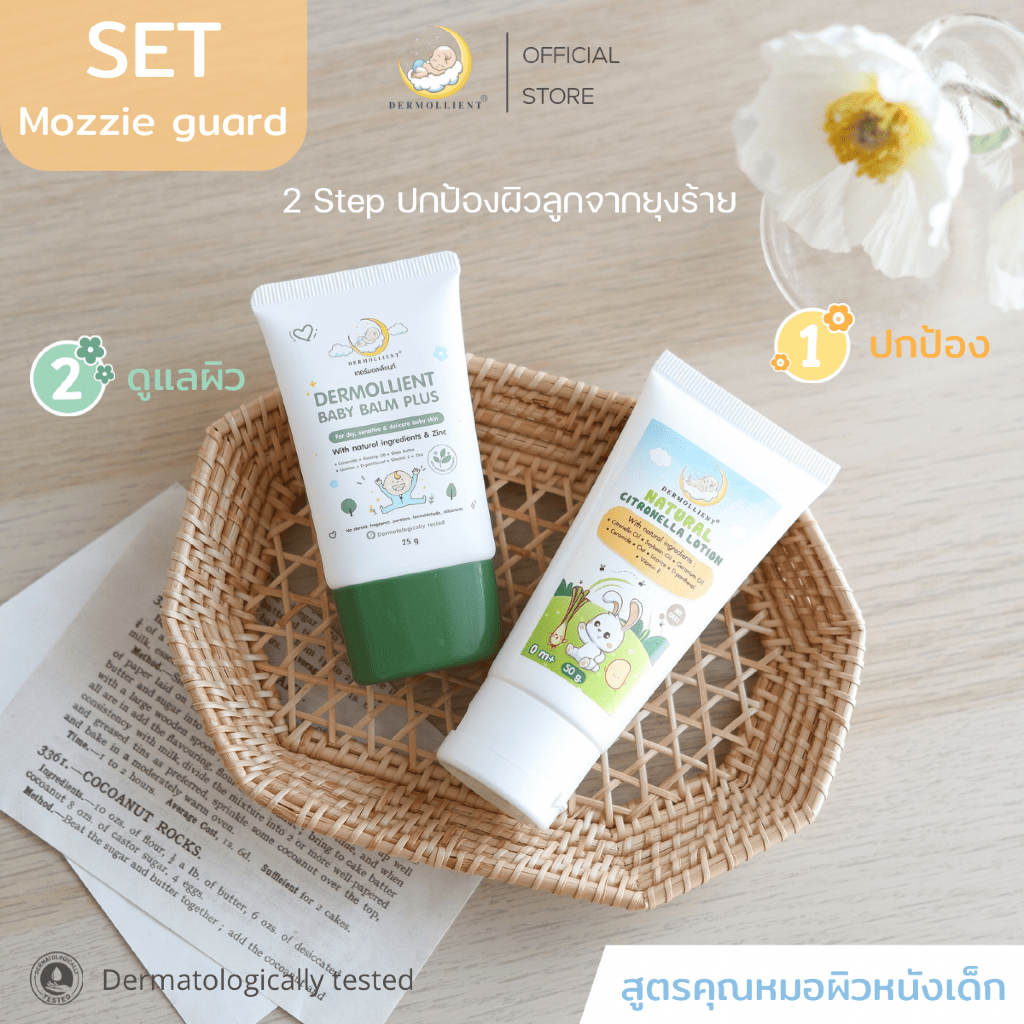 Set Mozzie Guard #สูตรคุณหมอผิวหนังเด็ก | Shopee Thailand
