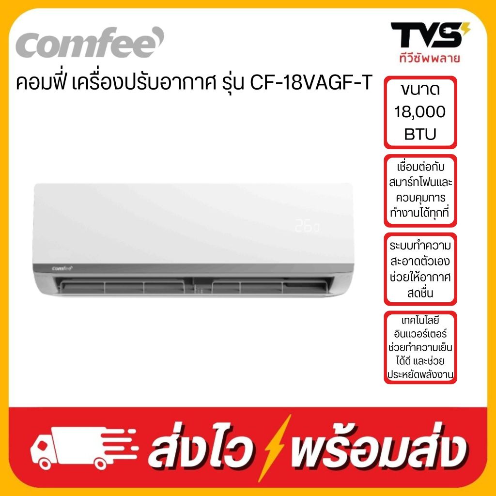 COMFEE เครื่องปรับอากาศ ขนาด 18000 BTU รุ่น CF-18VAGF-T | Shopee Thailand