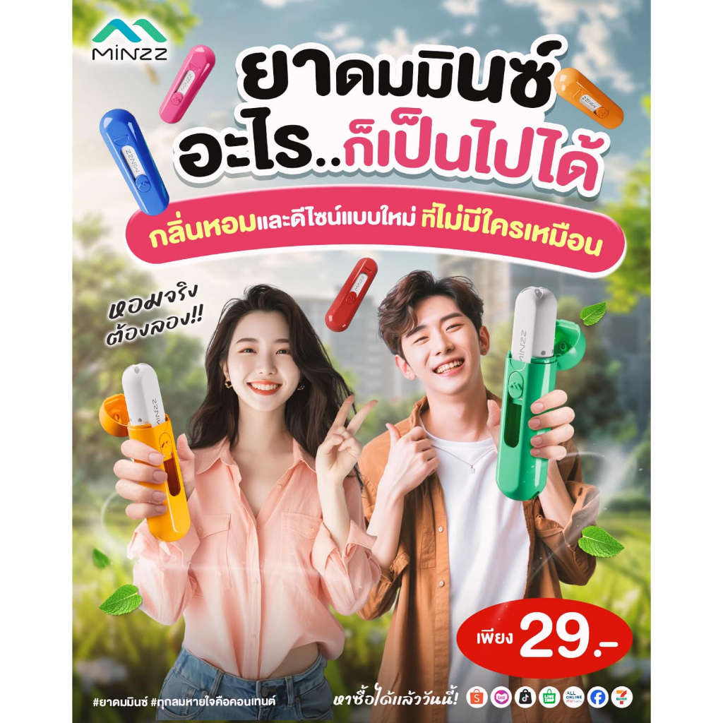ยาดม MINZZใหม่ล่าสุด!! เพิ่มความสดใส หอม เย็น สดชื่น ออกแบบ ช่องลม เพื่อให้สูดกลิ่นได้แบบเต็มๆ ...