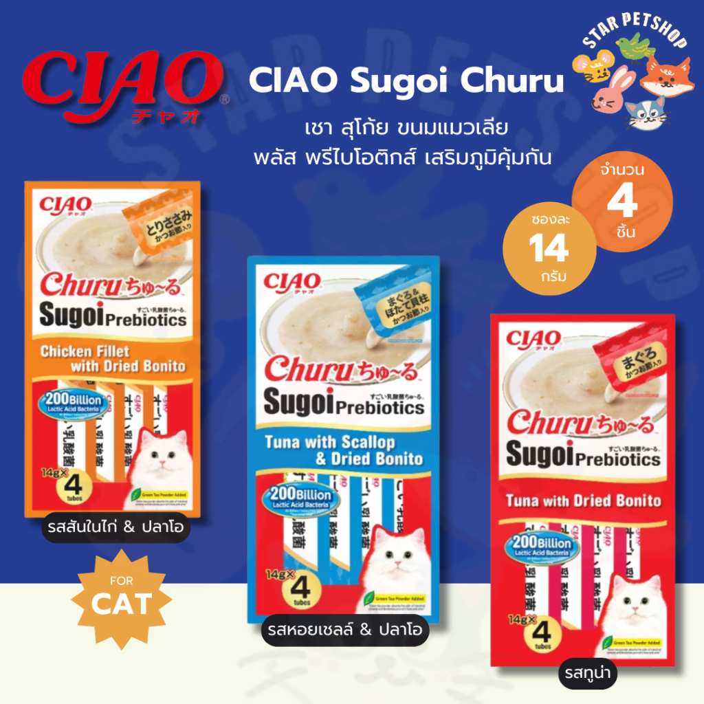 CIAO Sugoi Churu เชา สุโก้ย ขนมแมวเลีย พลัส พรีไบโอติกส์ เสริมภูมิคุ้มกัน 14g*4ชิ้น | Shopee ...