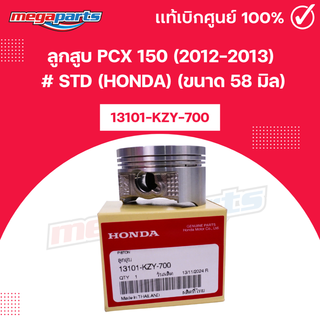 ลูกสูบ พีซีเอ็กซ์ PCX 150 (2012-2013) # STD (HONDA) (ขนาด 58 มิล) 13101-KZY-700 แท้เบิกศูนย์ ...