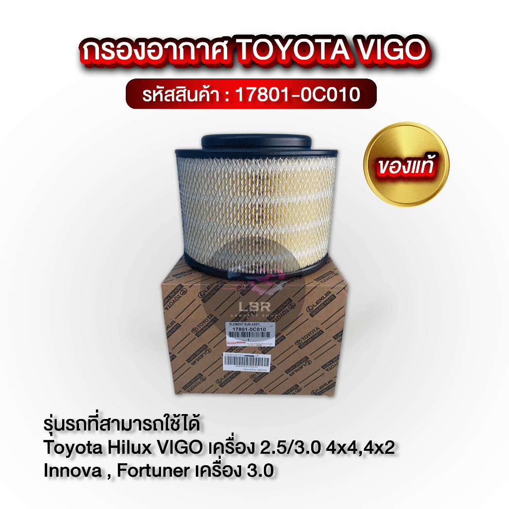 กรองอากาศ VIGO แท้! รหัส 17801-0C010 | Shopee Thailand