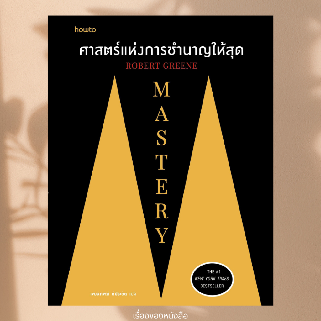 พร้อมส่ง หนังสือ Mastery ศาสตร์แห่งการชำนาญให้สุด ผู้เขียน ROBERT ...