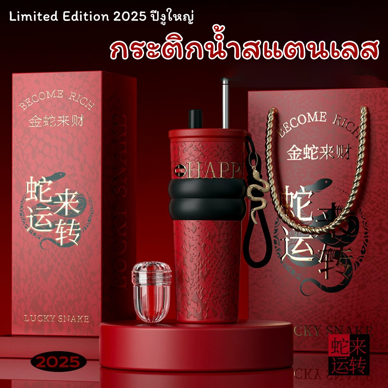【Limited Edition 2025 ปีงูใหญ่】กระติกน้ำสแตนเลส 316 เก็บความร้อน 710ml | แถมฟรีเซ็ตของขวัญปีงู ...