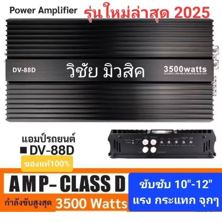 DV-88d 3500w ของแท้100% เพาเวอร์แอมป์ขับซับ12นิ้ว แรง กระแทก จุกอก สะใจ | Shopee Thailand