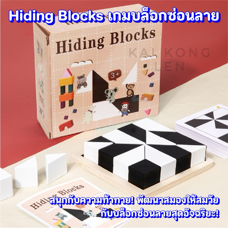 Hiding Blocks เกมบล็อกซ่อนลาย | Shopee Thailand