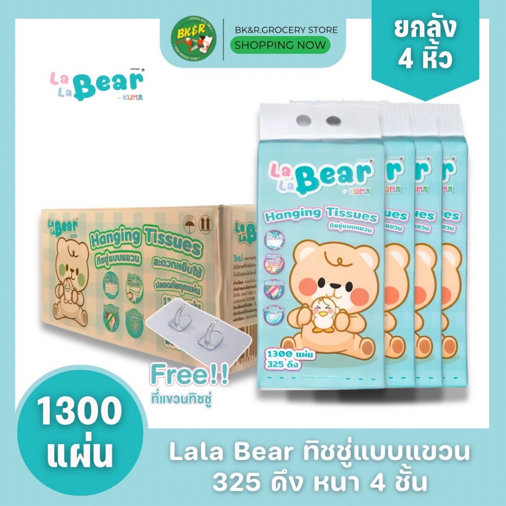 Lala Bear by KUMA กระดาษทิชชู๋แบบแขวน หนา 4 ชั้น 1300 แผ่น (325 ดึง) ยก ...