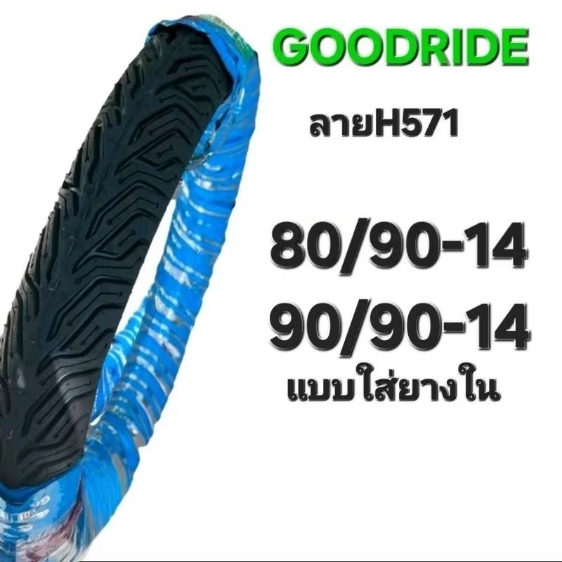ยางนอก Goodrideลาย H571 ขอบ 14 เบอร์ 80/90-14 และ 90/90-14ยางไทย คุณถาพดี เหมาะสำหรับ ...