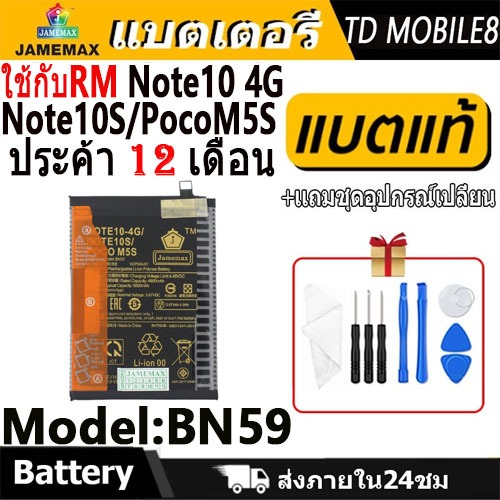 แบตโทรศัพท์มือถือ ใช้กับ RedMi Note10 4G / Note10S / PocoM5S JAMEMAX ...