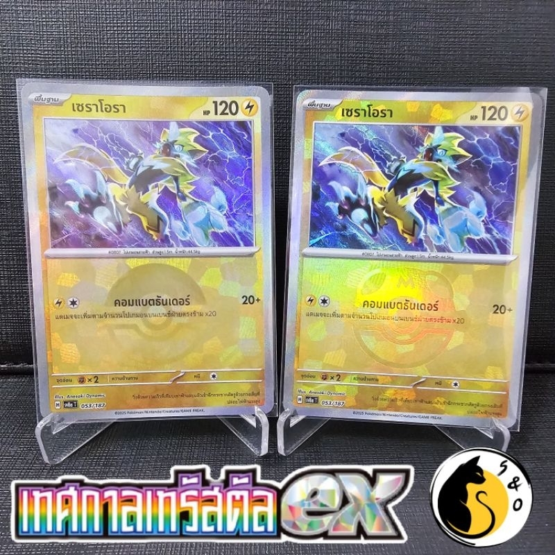 เซราโอรา 053/187 (Holo Ball, Holo Master Ball) ชุดเทศกาลเทรัสตัลex ...