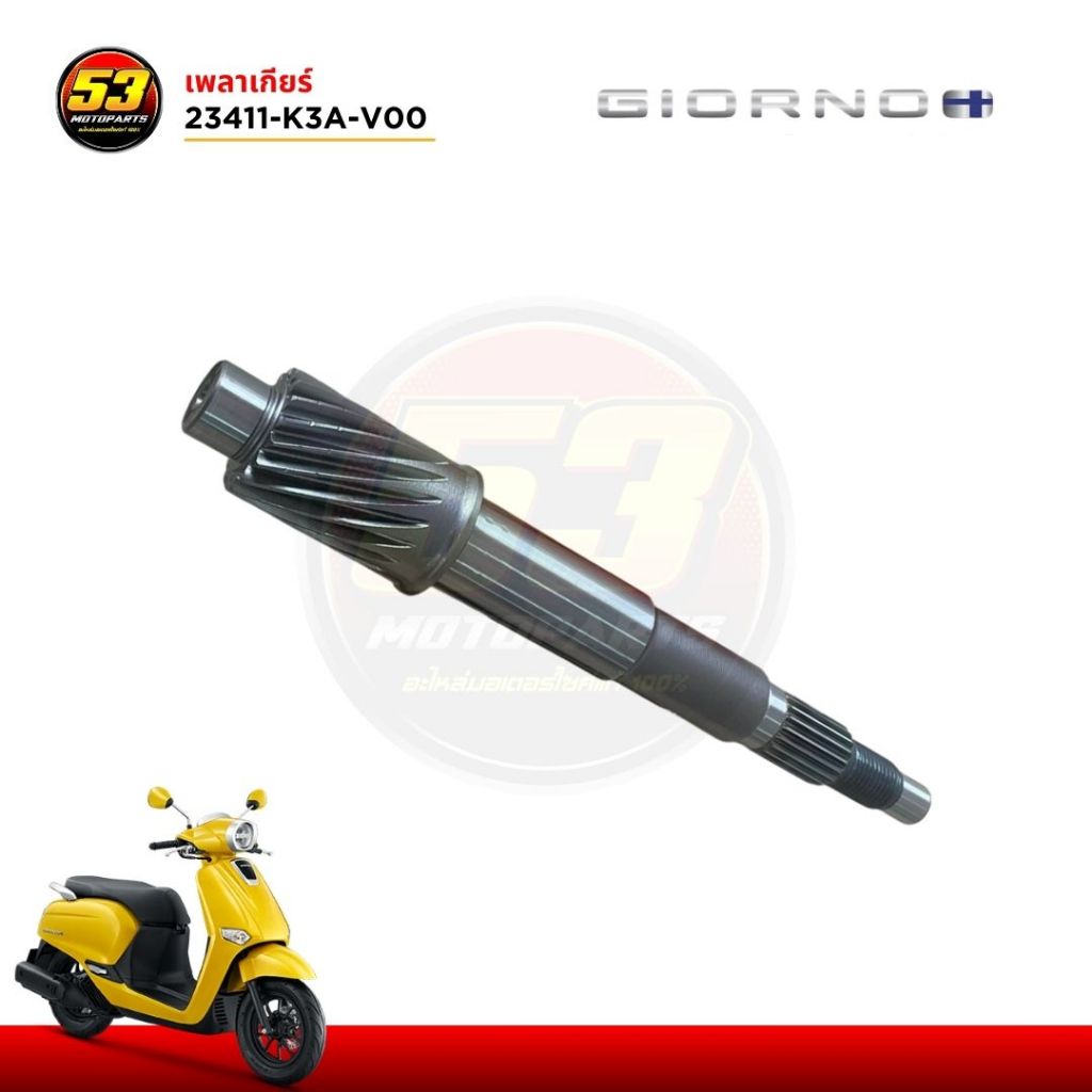 เพลาขับ (17 ฟัน) 23411-K3A-V00 ฮอนด้า จีออโน่ Honda Giorno+125 | Shopee ...