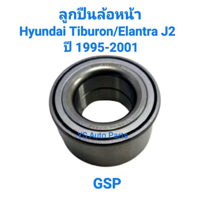 ลูกปืนล้อหน้า Hyundai Elantra J2/Tiburon ฮุนได เอลันตร้า เจ2/ทิบูรอน ปี ...