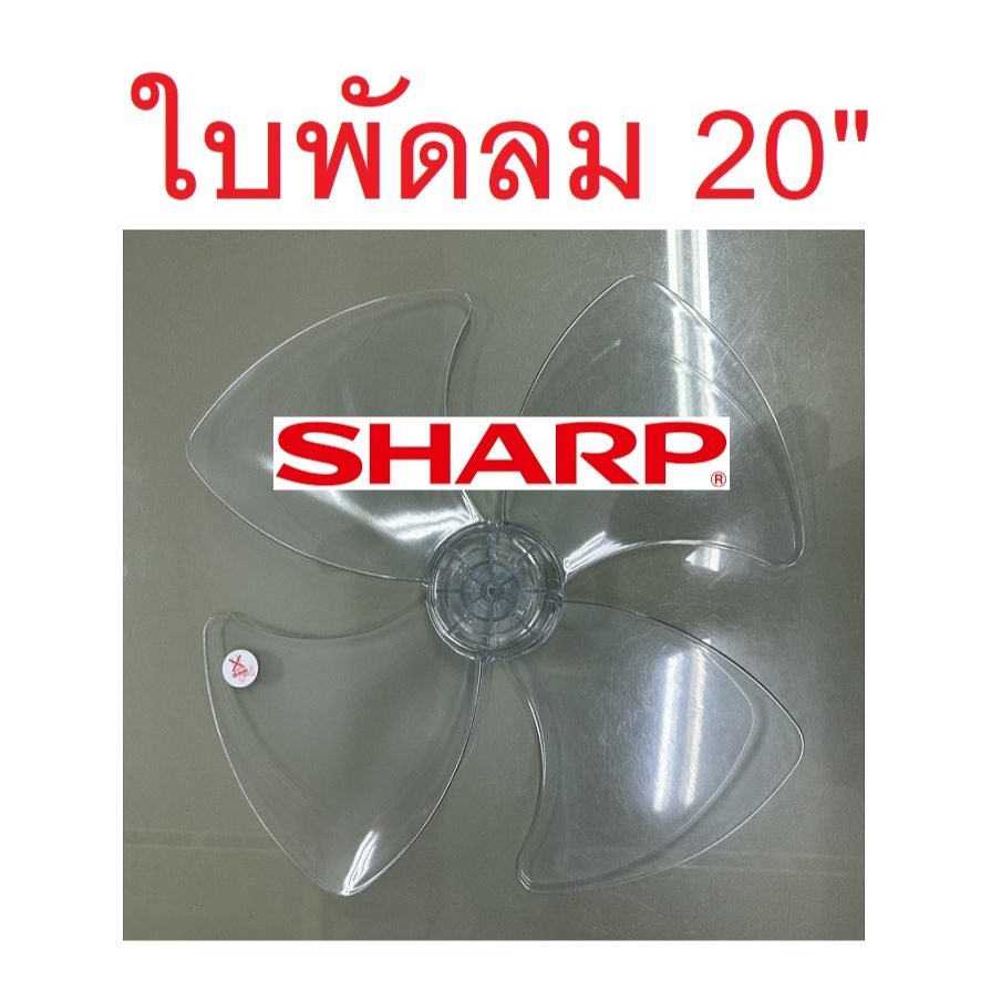 ใบพัดลม SHARP ส่งฟรี🛵 ชาร์ป ขนาดพัดลม 20" นิ้ว รุ่น PJ-SL201 รูใน12mm ใบ4แฉก อะไหล่พัดลม ...