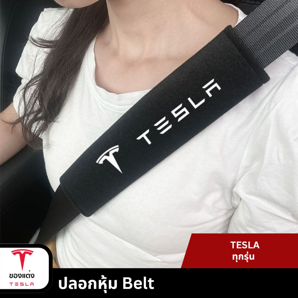 ปลอกหุ้ม safty belt-Teslaทุกรุ่น(2ชิ้น)(พร้อมส่ง) | Shopee Thailand