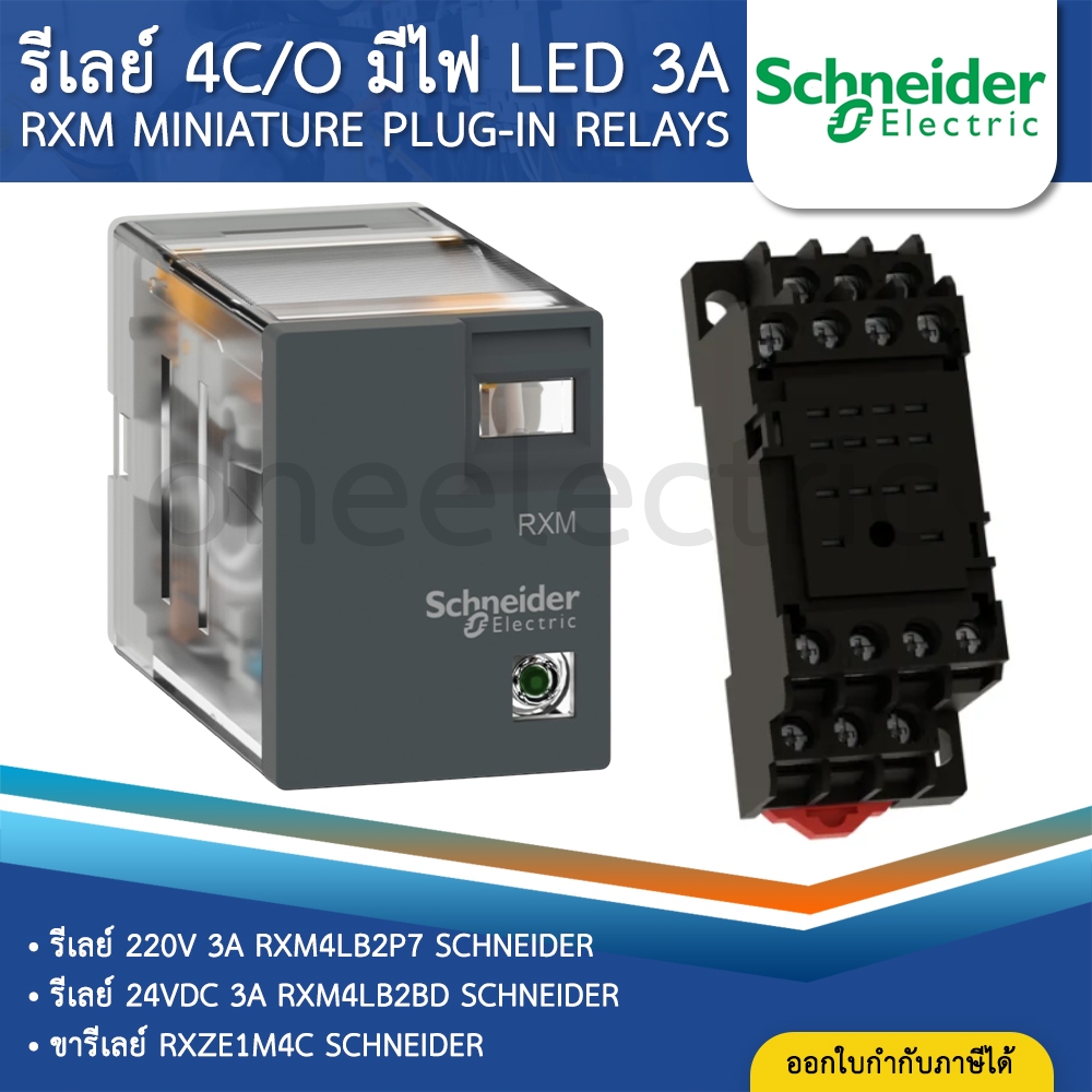 SCHNEIDER RXM รีเลย์ 4C/O มีไฟ LED 3A 220V 24VDC RXM4LB ขารีเลย์ RXZE1M SOCKET PLUG-IN RELAYS ...