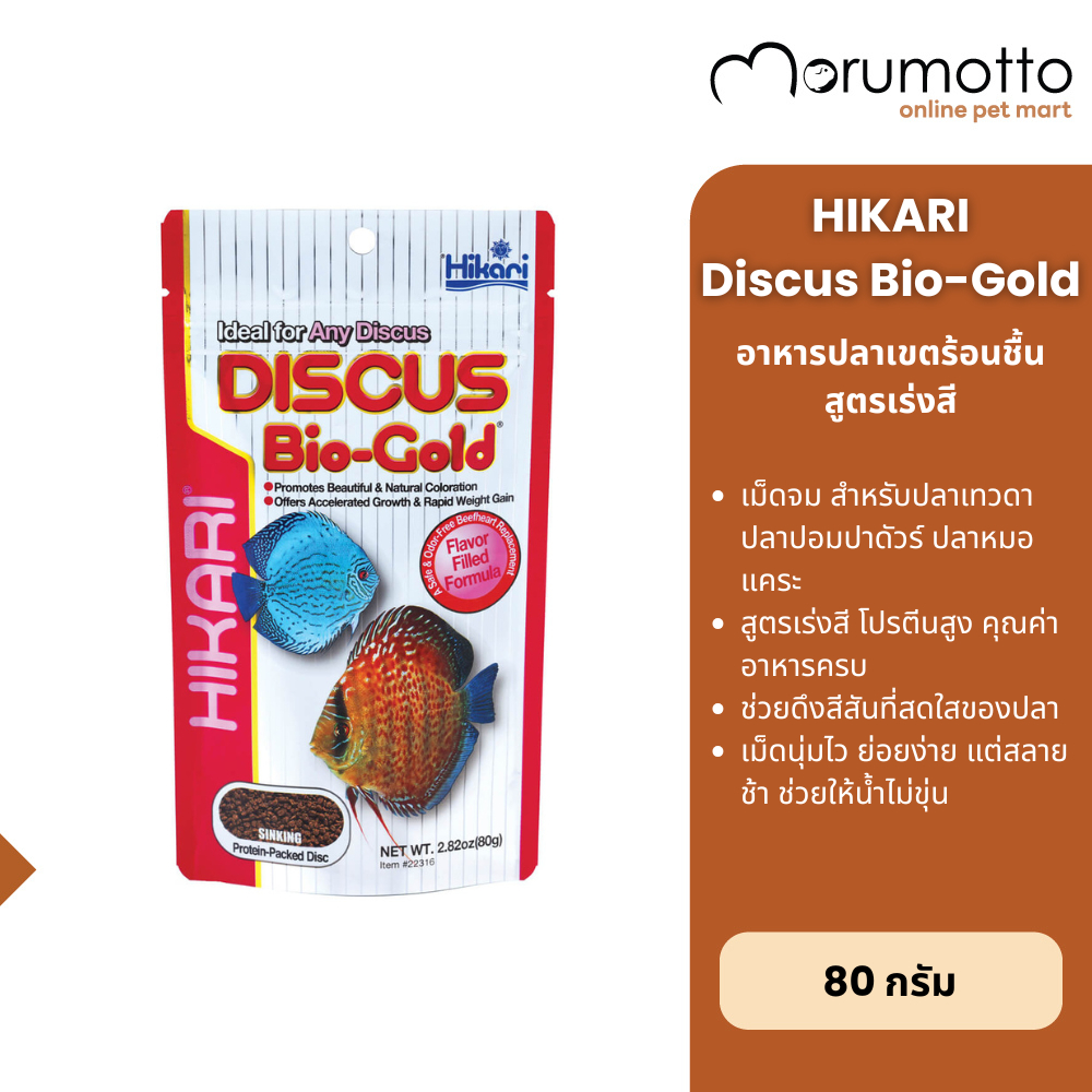 Hikari Discus Bio-Gold อาหารสูตรเร่งสี สำหรับปลาปอมปาดัวร์ ปลาเทวดา ปลา ...