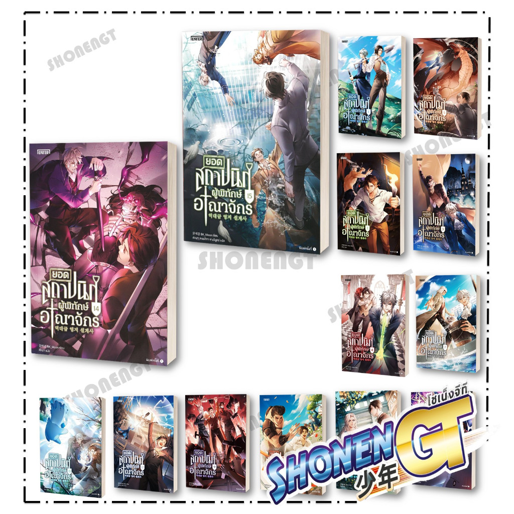 หนังสือ ยอดสถาปนิกผู้พิทักษ์อาณาจักร เล่ม 1-15 ( จบ ) ผู้แต่ง BK_Moon ...