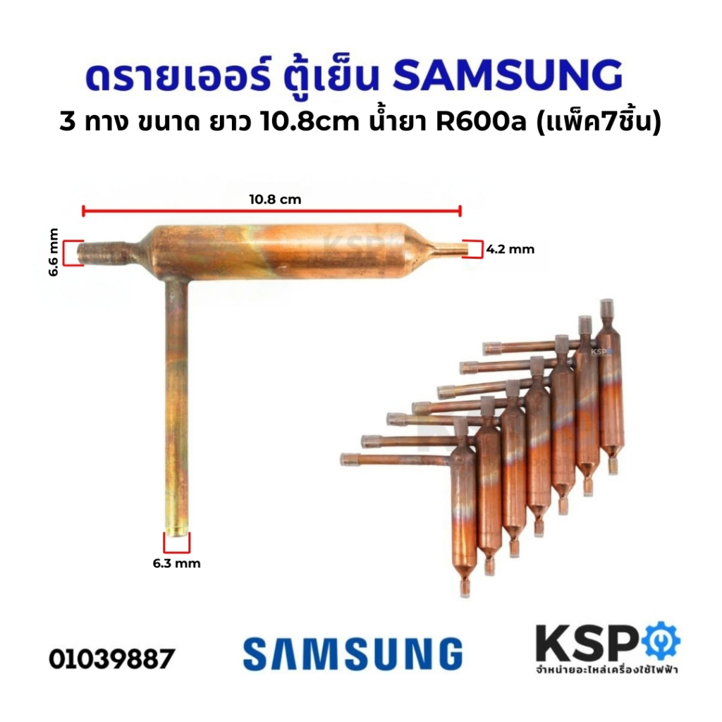ดรายเออร์ ตู้เย็น SAMSUNG ซัมซุง DA81-06006A 3ทาง ขนาด 10.8cm น้ำยา ...