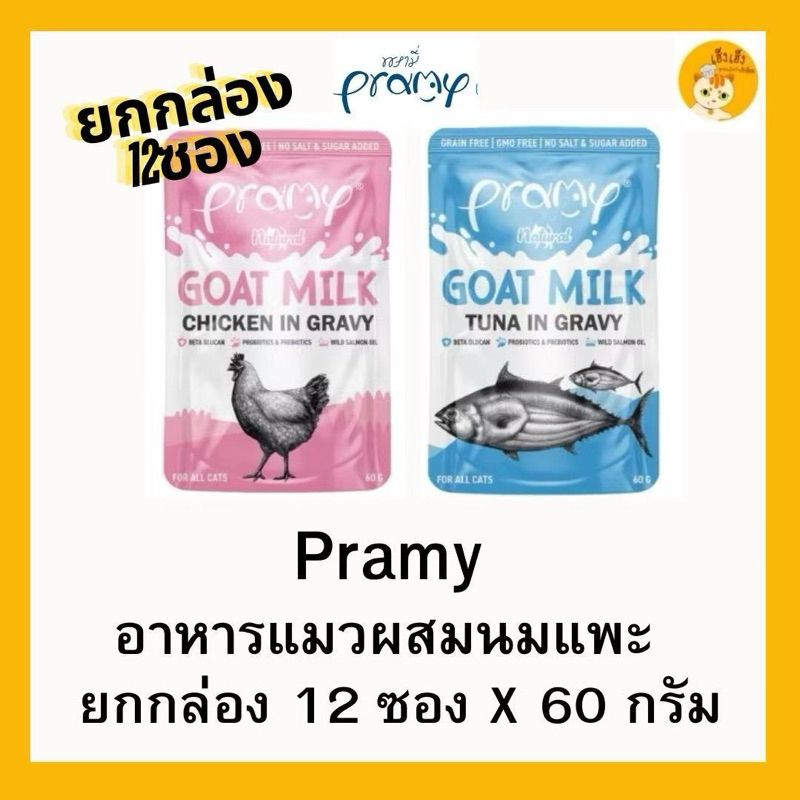[ 12 ซอง] อาหารเปียกแมวผสมนมแพะพรามี่ เนเชอรอล Pramy Natural ขนาด 60g ผสมนมแพะในน้ำเกรวี่ ...