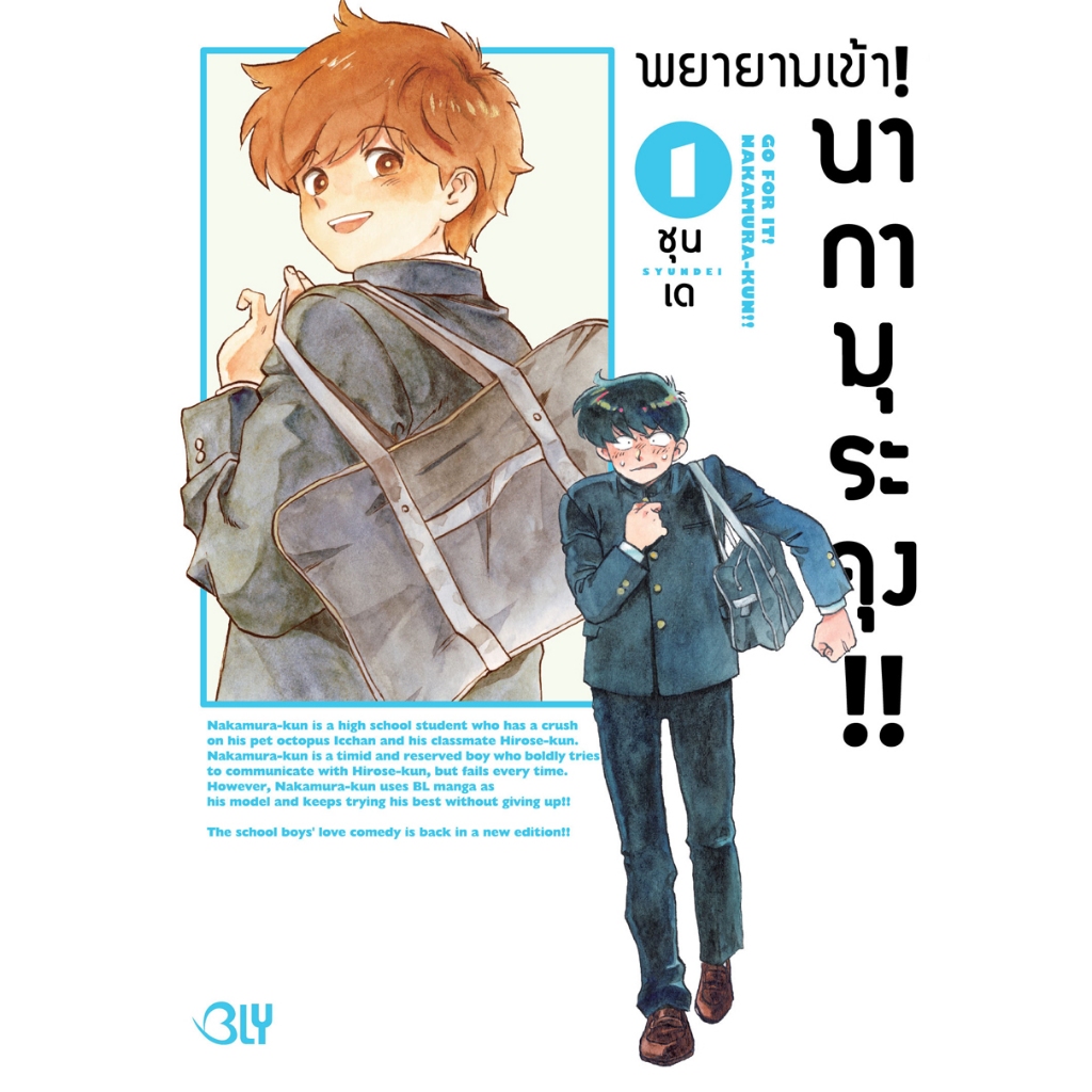 บงกช bongkoch หนังสือการ์ตูน BLY เรื่อง พยายามเข้า! นากามุระคุง!! เล่ม 1 | Shopee Thailand