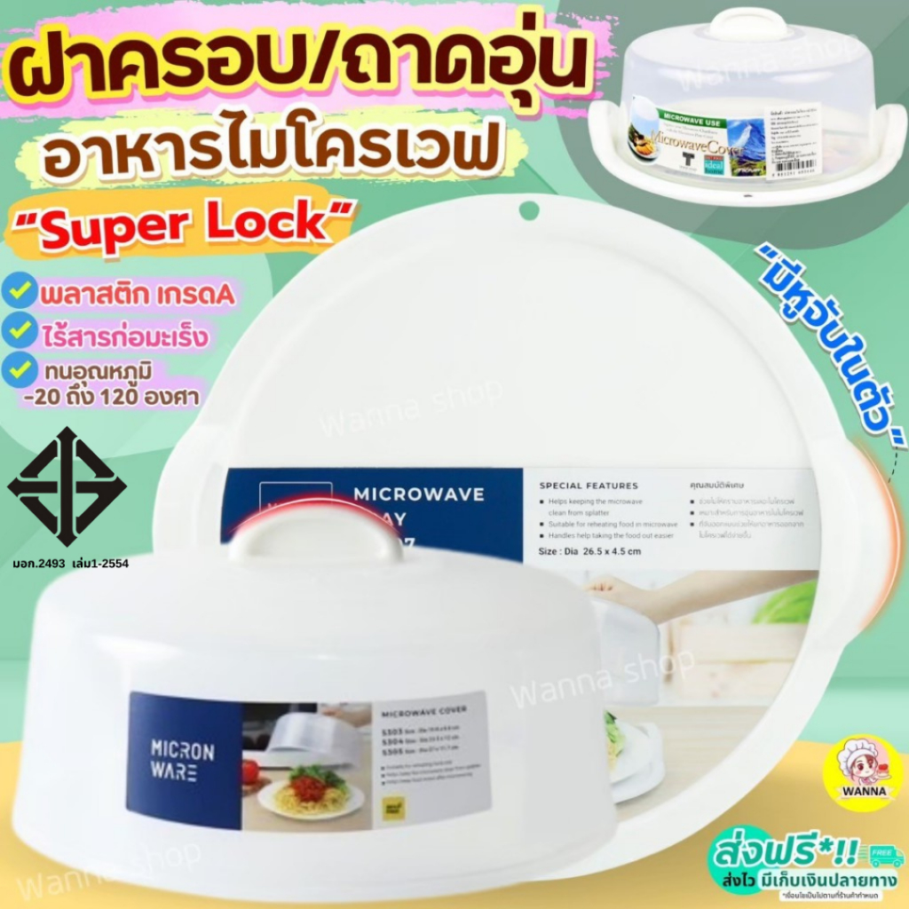 ฝาครอบไมโครเวฟ พร้อมหูจับ Super Lock ฝาครอบเข้าไมโครเวฟ ถาดไมโครเวฟ ถาด ...