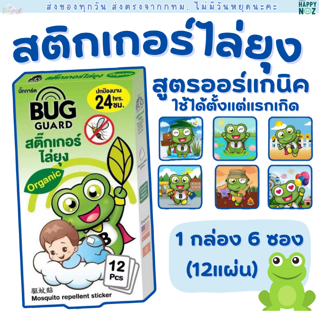 Bug Guard บั๊กการ์ด และ Kindee แผ่นแปะ สติ๊กเกอร์ไล่ยุง สติ๊กเกอร์กัน ...