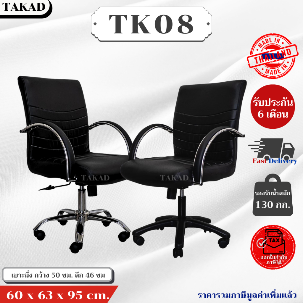 TK08 เก้าอี้สำนักงาน แขนเหล็กหุ้มหนัง ปรับระดับสูง-ต่ำ ปรับเอนได้ สินค้าผลิตในไทย มีการรับประกัน ...