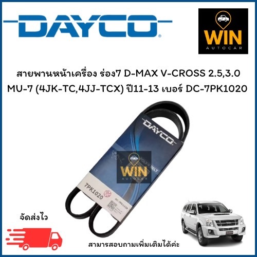 สายพานหน้าเครื่อง ร่อง7 D-MAX V-CROSS 2.5,3.0 MU-7 (4JK-TC,4JJ-TCX) ปี ...