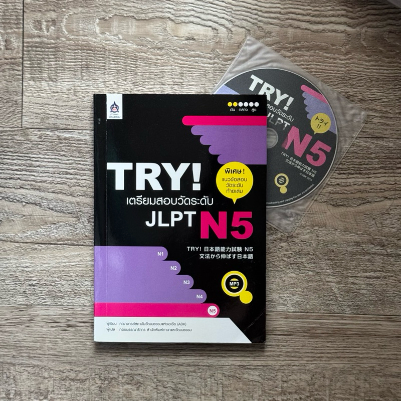 หนังสือ📚 TRY! เตรียมสอบวัดระดับ JLPT N5+MP3 1แผ่น (🎁 ฟรีปกใส + ที่คั่นหนังสือ พร้อมจัดส่ง 🚚 ...